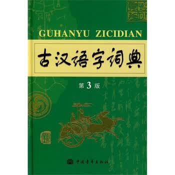 古汉语字词典(第3版)汉语/辞典安徽新华书店