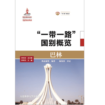 巴林 一带一路 国别概览 巴林地理历史 政治军事 文化 现代巴林经济发展历程 中国与巴林的经贸合作