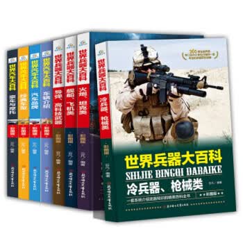 全8册彩图世界兵器+世界汽车大百科全书中小学生课外书7-15岁科普类书籍