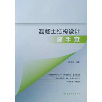 混凝土结构设计随手查