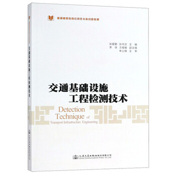 交通基础设施工程检测技术/张爱勤