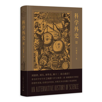 正版 科学外史II（精装） 9787208156616