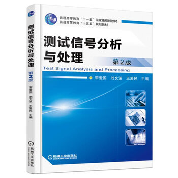 测试信号分析与处理（第2版）