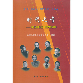 时代之音：读名家名言  听文物故事