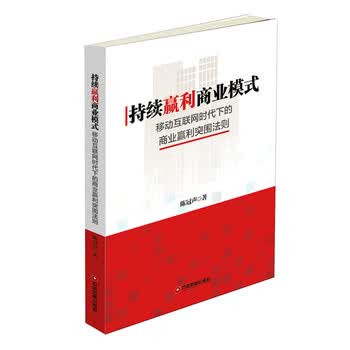 持续赢利商业模式