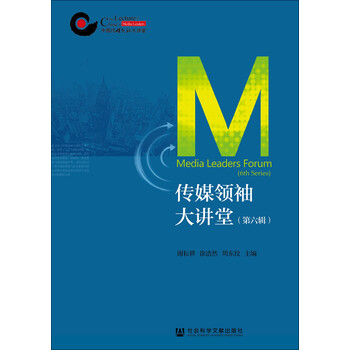传媒领袖大讲堂（第六辑）