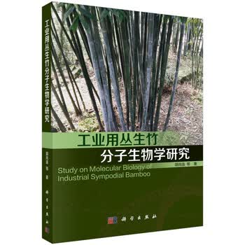 工业用丛生竹分子生物学研究