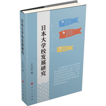 日本大学校发展研究