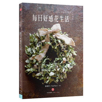 {正版新书}每日好感花生活：自然 优雅的干燥花 不凋花【塑封】9787508665153