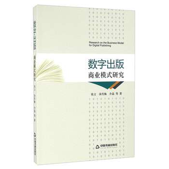 数字出版商业模式研究