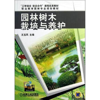 园林树木栽培与养护 王玉凤