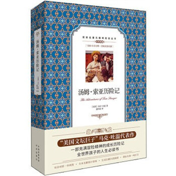 汤姆.索亚历险记 马克.吐温 著 双语名著无障碍阅读丛书