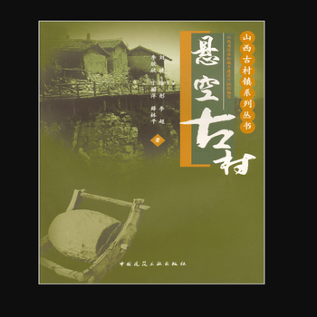 悬空古村  作者：刘捷[等]著 版次：第1版