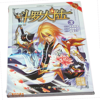 风炫新版《斗罗大陆 第一部》漫画实体书籍【1-20可选】唐家三少穆逢春有防伪码 第3集卷