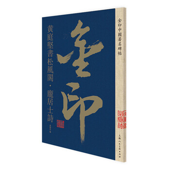 黄庭坚松风阁·庞居士诗 书法字帖碑帖 金粉印刷/鉴赏收藏
