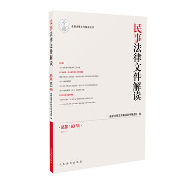 民事法律文件解读2018.7（总第163辑）