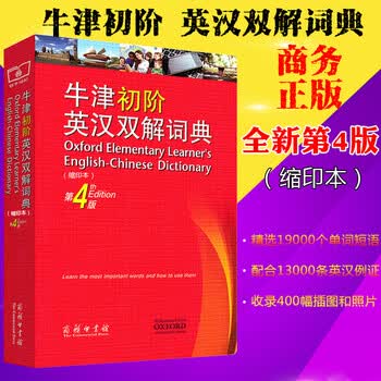 牛津初阶英汉双解词典第4版第四版缩印本商务印书馆初高中学生英语单词短语释义英语学习工具书字典词典牛津