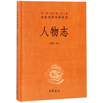 中华经典名著全本全注全译丛书：人物志（精）