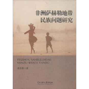 非洲萨赫勒地带民族问题研究