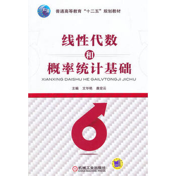 线性代数和概率统计基础 文华艳,唐定云主编