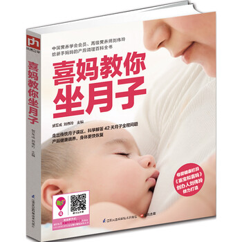 喜妈教你坐月子9787553734828江苏凤凰科学技术出版