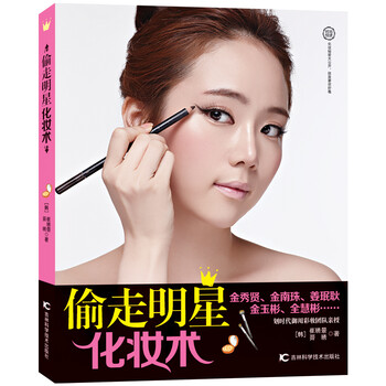 {正版新书}偷走明星化妆术9787538474817