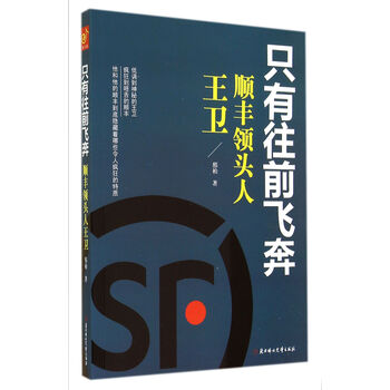 只有往前飞奔(顺丰领头人王卫)