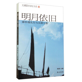 明月依旧--南怀瑾先生与太湖七都(太湖国学讲坛书系)9787545809312