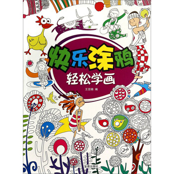 快乐涂鸦轻松学画