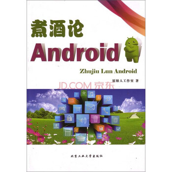   煮酒论Android9787563940110北京工大