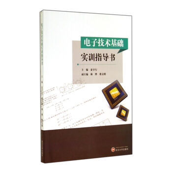 电子技术基础实训指导书