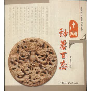 正版 木雕神兽百态9787503854019