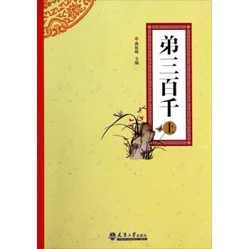 弟三百千（上）