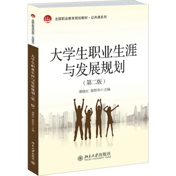 大学生职业生涯与发展规划（第二版）