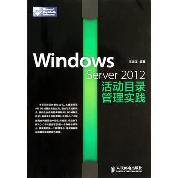 Windows Server2012活动目录管理实践