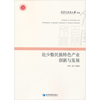 正版 论~~~~特色产业创新与发展9787509632109