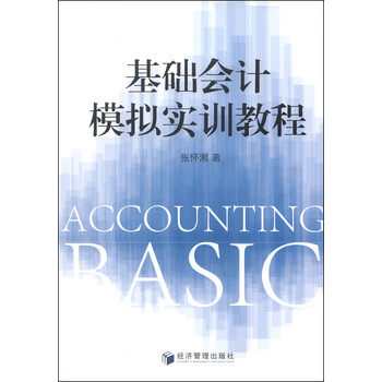 基础会计模拟实训教程
