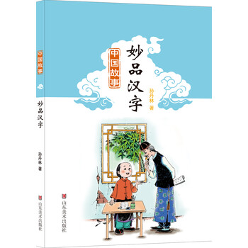中国故事：妙品汉字