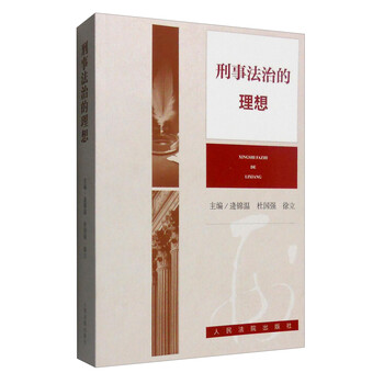 刑事法治的理想