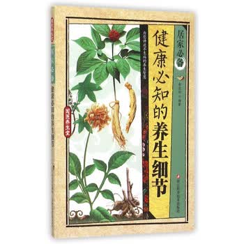 居家**健康必知的养生细节/国医养生堂