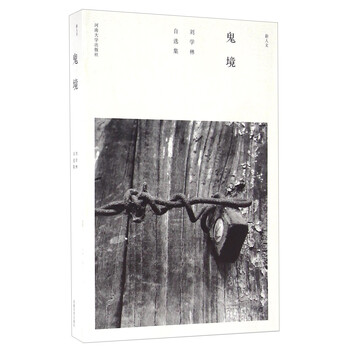 鬼境 刘学林自选集