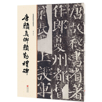 经典碑帖原帖全彩:唐颜真卿颜勤礼碑