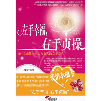 左手幸福右手贞* 海沁 9787505119703 红旗出版社