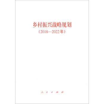 乡村振兴战略规划（2018-2022年）
