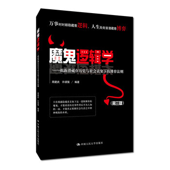 魔鬼逻辑学：揭露潜藏在历史与社会表象下的博弈法则（第三版）