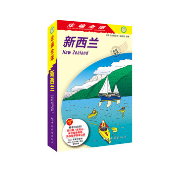 走遍新西兰（2版1次） 旅游/地图 书籍