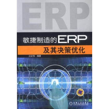 敏捷制造的ERP 及其决策优化 汪定伟著
