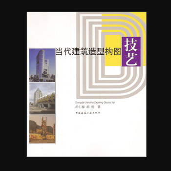 当代建筑造型构图技艺  作者：胡仁禄, 胡明著 版次：第1版