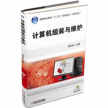 计算机组装与维护 梁启来主编