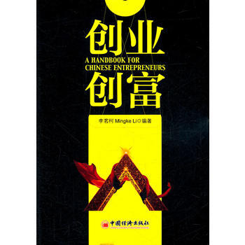 创业创富 李茗柯 9787513608893 中国经济出版社